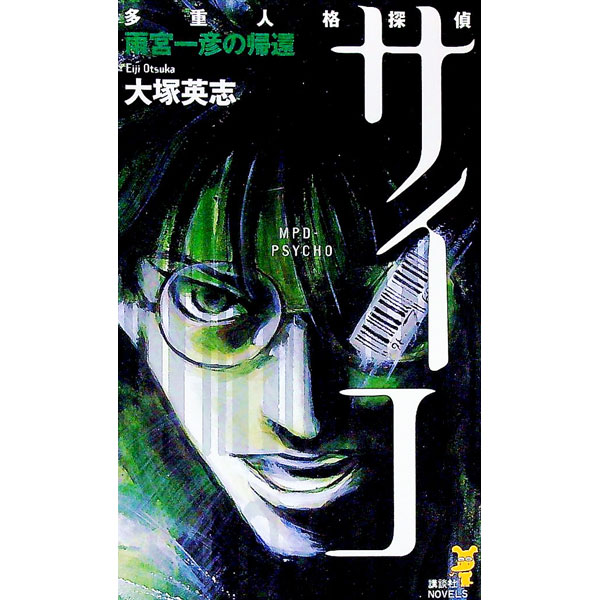 &nbsp;&nbsp;&nbsp; 多重人格探偵サイコ 新書 の詳細 カテゴリ: 中古本 ジャンル: 文芸 小説一般 出版社: 講談社 レーベル: 講談社ノベルス 作者: 大塚英志 カナ: タジュウジンカクタンテイサイコ / オオツカエイ...