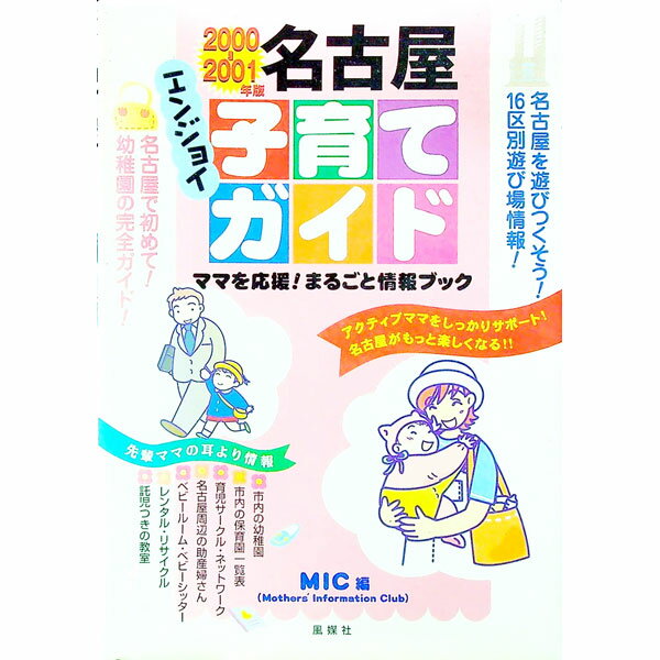 &nbsp;&nbsp;&nbsp; 名古屋エンジョイ子育てガイド　2000−2001年版 単行本 の詳細 カテゴリ: 中古本 ジャンル: 女性・生活・コンピュータ 家庭 出版社: 風媒社 レーベル: 作者: MIC カナ: ナゴヤエンジョ...