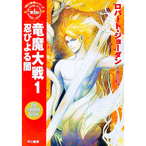 &nbsp;&nbsp;&nbsp; ＜時の車輪＞シリーズ第4部−竜魔大戦 1 文庫 の詳細 カテゴリ: 中古本 ジャンル: 文芸 小説一般 出版社: 早川書房 レーベル: ハヤカワ文庫　FT 作者: ロバート・ジョーダン カナ: トキノシ...