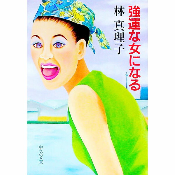 &nbsp;&nbsp;&nbsp; 強運な女になる 文庫 の詳細 カテゴリ: 中古本 ジャンル: 文芸 エッセイ・対談 出版社: 中央公論新社 レーベル: 中公文庫 作者: 林真理子 カナ: キョウウンナオンナニナル / ハヤシマリコ サ...