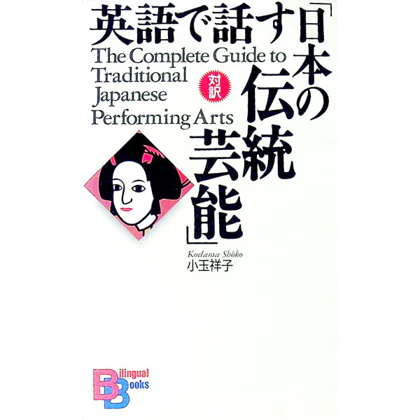&nbsp;&nbsp;&nbsp; 英語で話す「日本の伝統芸能」 単行本 の詳細 カテゴリ: 中古本 ジャンル: 女性・生活・コンピュータ 芸術・美術 出版社: 講談社インターナショナル レーベル: Bilingual　books 作者:...