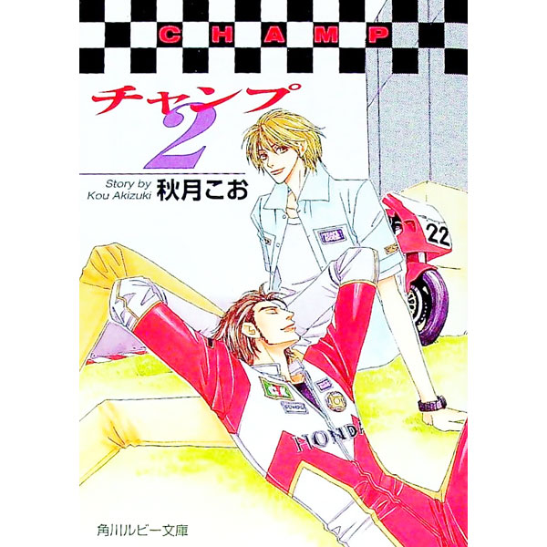 &nbsp;&nbsp;&nbsp; チャンプ 2 文庫 の詳細 カテゴリ: 中古本 ジャンル: 文芸 ボーイズラブ 出版社: 角川書店 レーベル: 角川ルビー文庫 作者: 秋月こお カナ: チャンプ / アキヅキコオ / BL サイズ: ...