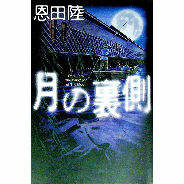 &nbsp;&nbsp;&nbsp; 月の裏側 単行本 の詳細 カテゴリ: 中古本 ジャンル: 文芸 小説一般 出版社: 幻冬舎 レーベル: 作者: 恩田陸 カナ: ツキノウラガワ / オンダリク サイズ: 単行本 ISBN: 487728...