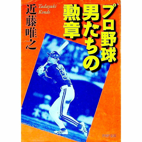 &nbsp;&nbsp;&nbsp; プロ野球男たちの勲章 文庫 の詳細 カテゴリ: 中古本 ジャンル: ビジネス 企業・経営 出版社: PHP研究所 レーベル: PHP文庫 作者: 近藤唯之 カナ: プロヤキュウオトコタチノクンショウ /...