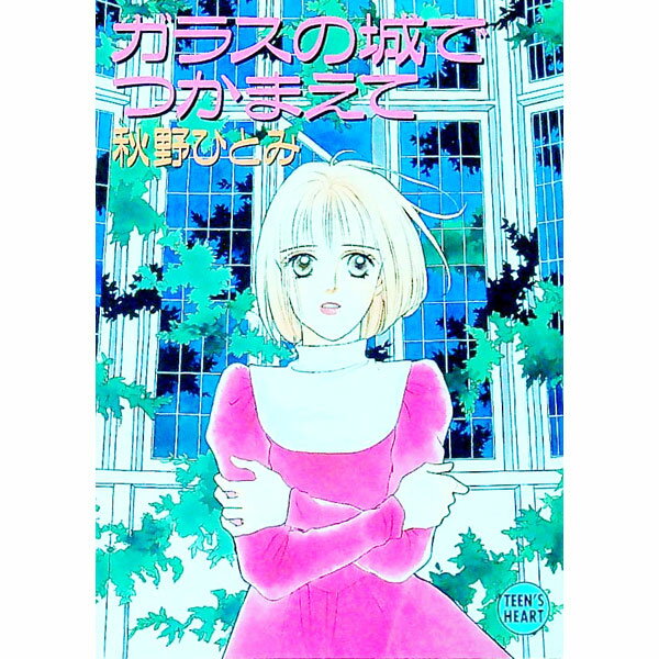 &nbsp;&nbsp;&nbsp; ガラスの城でつかまえて 文庫 の詳細 カテゴリ: 中古本 ジャンル: 文芸 ライトノベル　女性向け 出版社: 講談社 レーベル: 講談社X文庫 作者: 秋野ひとみ カナ: ガラスノシロデツカマエテ / ...