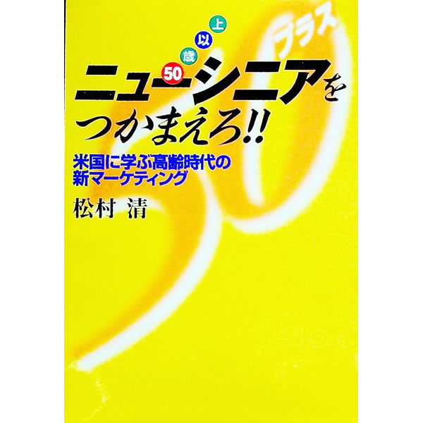 &nbsp;&nbsp;&nbsp; ニューシニアをつかまえろ！！ 単行本 の詳細 カテゴリ: 中古本 ジャンル: ビジネス 企業・経営 出版社: 商業界 レーベル: 作者: 松村清 カナ: ニューシニアオツカマエロ / マツムラキヨシ サ...