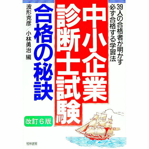 &nbsp;&nbsp;&nbsp; 「中小企業診断士試験」合格の秘訣 単行本 の詳細 カテゴリ: 中古本 ジャンル: 教育・福祉・資格 就職 出版社: 経林書房 レーベル: 作者: 小林勇治 カナ: チュウショウキギョウシンダンシシケンゴ...