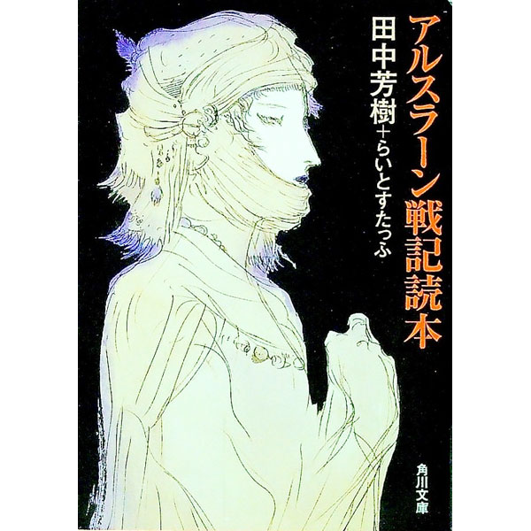 &nbsp;&nbsp;&nbsp; アルスラーン戦記読本 文庫 の詳細 カテゴリ: 中古本 ジャンル: 産業・学術・歴史 全集 出版社: 角川書店 レーベル: 角川文庫 作者: 田中芳樹／らいとすたっふ カナ: アルスラーンセンキドクホン...