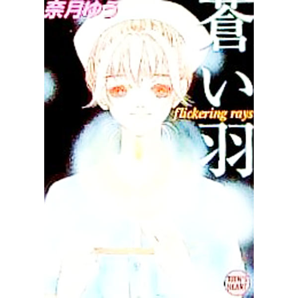 &nbsp;&nbsp;&nbsp; 蒼い羽−flickering　rays− 文庫 の詳細 カテゴリ: 中古本 ジャンル: 文芸 ライトノベル　女性向け 出版社: 講談社 レーベル: 講談社X文庫 作者: 奈月ゆう カナ: アオイハネフリ...