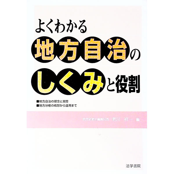 &nbsp;&nbsp;&nbsp; よくわかる地方自治のしくみと役割 単行本 の詳細 カテゴリ: 中古本 ジャンル: 政治・経済・法律 政治学 出版社: 法学書院 レーベル: 作者: 老川祥一 カナ: ヨクワカルチホウジチノシクミトヤクワ...