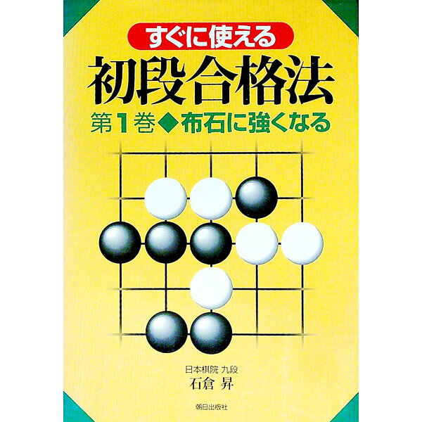 &nbsp;&nbsp;&nbsp; すぐに使える初段合格法 第1巻 単行本 の詳細 カテゴリ: 中古本 ジャンル: 料理・趣味・児童 その他娯楽 出版社: 朝日出版社 レーベル: 作者: 石倉昇 カナ: スグニツカエルショダンゴウカクホウ...