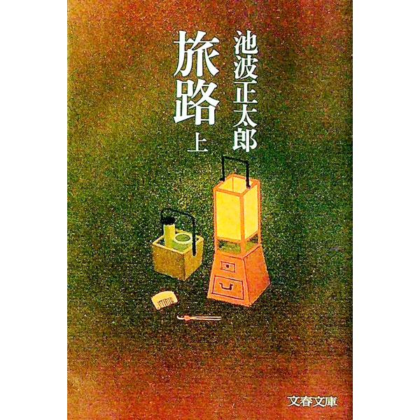 &nbsp;&nbsp;&nbsp; 旅路 上 文庫 の詳細 カテゴリ: 中古本 ジャンル: 文芸 小説一般 出版社: 文芸春秋 レーベル: 作者: 池波正太郎 カナ: タビジ1 / イケナミショウタロウ サイズ: 文庫 ISBN: 416...