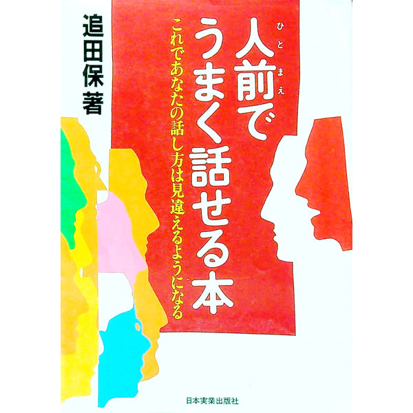 &nbsp;&nbsp;&nbsp; 人前でうまく話せる本 単行本 の詳細 カテゴリ: 中古本 ジャンル: ビジネス 自己啓発 出版社: 日本実業出版社 レーベル: 作者: 追田保 カナ: ヒトマエデウマクハナセルホン / オイダタモツ サ...