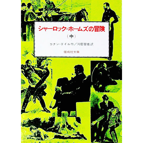 &nbsp;&nbsp;&nbsp; シャーロック＝ホームズの冒険 中 単行本 の詳細 カテゴリ: 中古本 ジャンル: 文芸 小説一般 出版社: 偕成社 レーベル: 偕成社文庫 作者: アーサー・コナン・ドイル カナ: シャーロックホームズ...