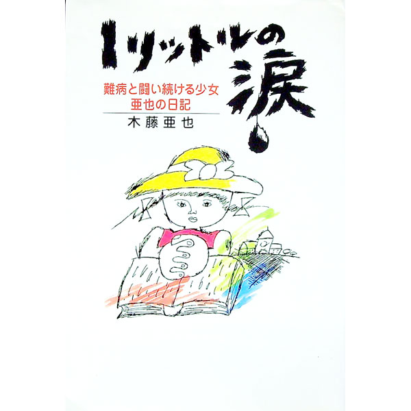 &nbsp;&nbsp;&nbsp; 1リットルの涙　難病と闘い続ける少女亜也の日記 単行本 の詳細 カテゴリ: 中古本 ジャンル: 文芸 その他 出版社: エフエー出版 レーベル: 作者: 木藤亜也 カナ: イチリットルノナミダ / キト...