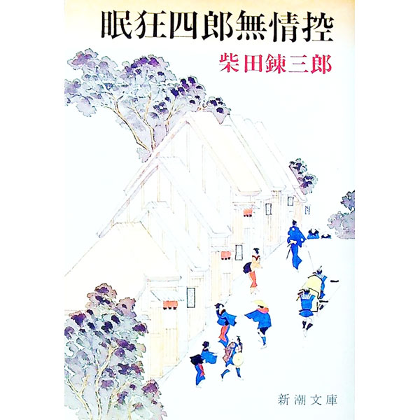 &nbsp;&nbsp;&nbsp; 眠狂四郎無情控 文庫 の詳細 カテゴリ: 中古本 ジャンル: 文芸 小説一般 出版社: 新潮社 レーベル: 新潮文庫 作者: 柴田錬三郎 カナ: ネムリキヨウシロウムジヨウヒカエ / シバタレンザブロウ...