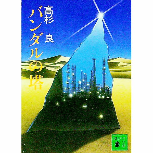 &nbsp;&nbsp;&nbsp; バンダルの塔 文庫 の詳細 カテゴリ: 中古本 ジャンル: 文芸 小説一般 出版社: 講談社 レーベル: 講談社文庫 作者: 高杉良 カナ: バンダルノトウ / タカスギリョウ サイズ: 文庫 ISBN...