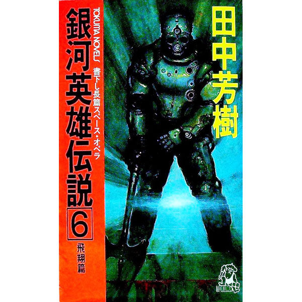 &nbsp;&nbsp;&nbsp; 銀河英雄伝説(6)−飛翔篇− 新書 の詳細 カテゴリ: 中古本 ジャンル: 文芸 小説一般 出版社: 徳間書店 レーベル: TOKUMA　NOVELS 作者: 田中芳樹 カナ: ギンガエイユウデンセツ6...