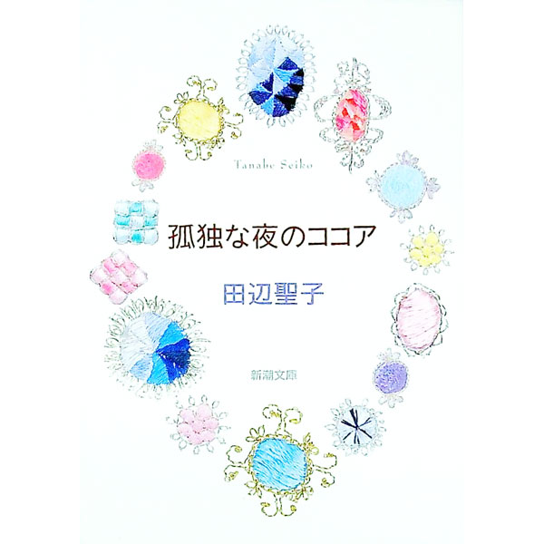 &nbsp;&nbsp;&nbsp; 孤独な夜のココア 文庫 の詳細 カテゴリ: 中古本 ジャンル: 文芸 小説一般 出版社: 新潮社 レーベル: 新潮文庫 作者: 田辺聖子 カナ: コドクナヨルノココア / タナベセイコ サイズ: 文庫 ...