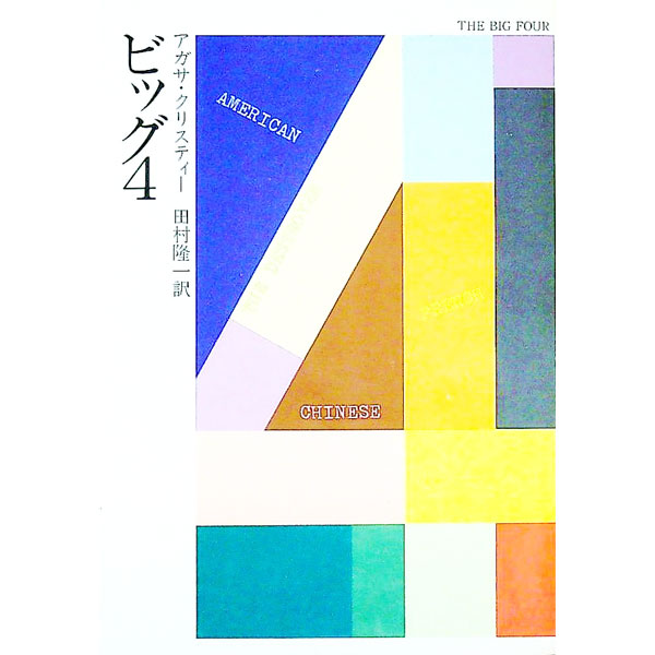 &nbsp;&nbsp;&nbsp; ビッグ4 文庫 の詳細 カテゴリ: 中古本 ジャンル: 文芸 小説一般 出版社: 早川書房 レーベル: 作者: アガサ・クリスティー カナ: ビッグ4 / アガサクリスティー サイズ: 文庫 ISBN:...