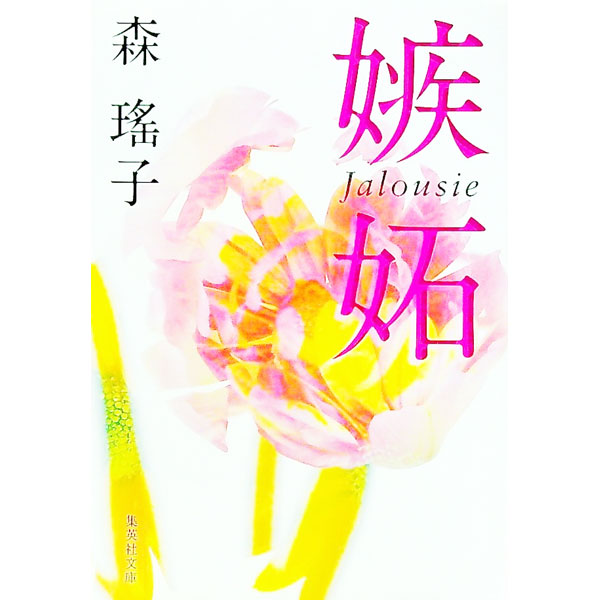 &nbsp;&nbsp;&nbsp; 嫉妬 文庫 の詳細 カテゴリ: 中古本 ジャンル: 文芸 小説一般 出版社: 集英社 レーベル: 集英社文庫 作者: 森瑤子 カナ: シツト / モリヨウコ サイズ: 文庫 ISBN: 40875070...