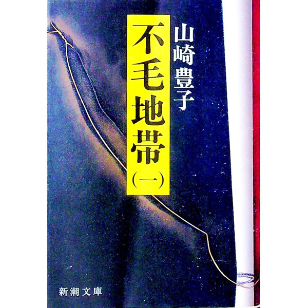 &nbsp;&nbsp;&nbsp; 不毛地帯 1 文庫 の詳細 カテゴリ: 中古本 ジャンル: 文芸 小説一般 出版社: 新潮社 レーベル: 新潮文庫 作者: 山崎豊子 カナ: フモウチタイ / ヤマサキトヨコ サイズ: 文庫 ISBN:...