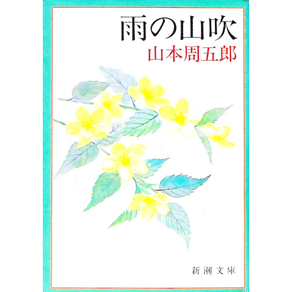 &nbsp;&nbsp;&nbsp; 雨の山吹 文庫 の詳細 カテゴリ: 中古本 ジャンル: 文芸 小説一般 出版社: 新潮社 レーベル: 作者: 山本周五郎 カナ: アメノヤマブキ / ヤマモトシュウゴロウ サイズ: 文庫 ISBN: 4...
