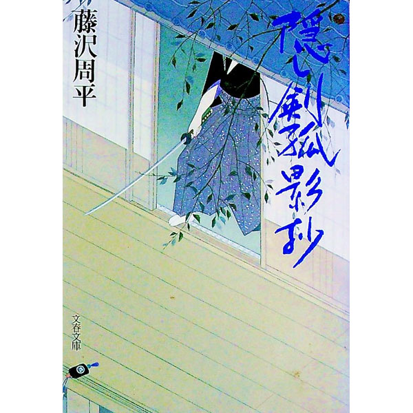 &nbsp;&nbsp;&nbsp; 隠し剣孤影抄　（隠し剣シリーズ1） 文庫 の詳細 カテゴリ: 中古本 ジャンル: 文芸 小説一般 出版社: 文芸春秋 レーベル: 文春文庫 作者: 藤沢周平 カナ: カクシケンコエイショウカクシケンシリ...