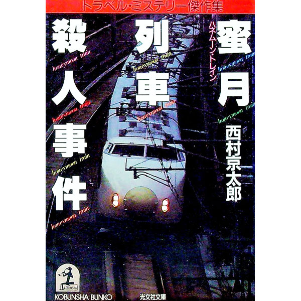 &nbsp;&nbsp;&nbsp; 蜜月列車殺人事件—トラベル・ミステリー傑作集 文庫 の詳細 カテゴリ: 中古本 ジャンル: 文芸 小説一般 出版社: 光文社 レーベル: 作者: 西村京太郎 カナ: ハネム−ントレインサツジンジケン /...