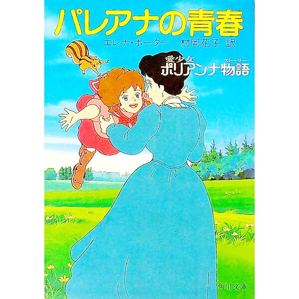 &nbsp;&nbsp;&nbsp; パレアナの青春 文庫 の詳細 カテゴリ: 中古本 ジャンル: 文芸 小説一般 出版社: 角川書店 レーベル: 角川文庫 作者: エレナ・ポーター カナ: パレアナノセイシュン / エレナポーター サイズ...
