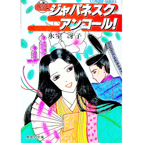 &nbsp;&nbsp;&nbsp; 続ジャパネスク・アンコール！　【旧版】 文庫 の詳細 カテゴリ: 中古本 ジャンル: 文芸 小説一般 出版社: 集英社 レーベル: 集英社文庫−コバルト・シリーズ 作者: 氷室冴子 カナ: ゾクジャパネ...
