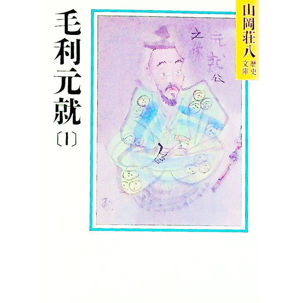 &nbsp;&nbsp;&nbsp; 山岡荘八歴史文庫(49)−毛利元就− 1 文庫 の詳細 カテゴリ: 中古本 ジャンル: 文芸 小説一般 出版社: 講談社 レーベル: 山岡荘八歴史文庫 作者: 山岡荘八 カナ: ヤマオカソウハチレキシブ...