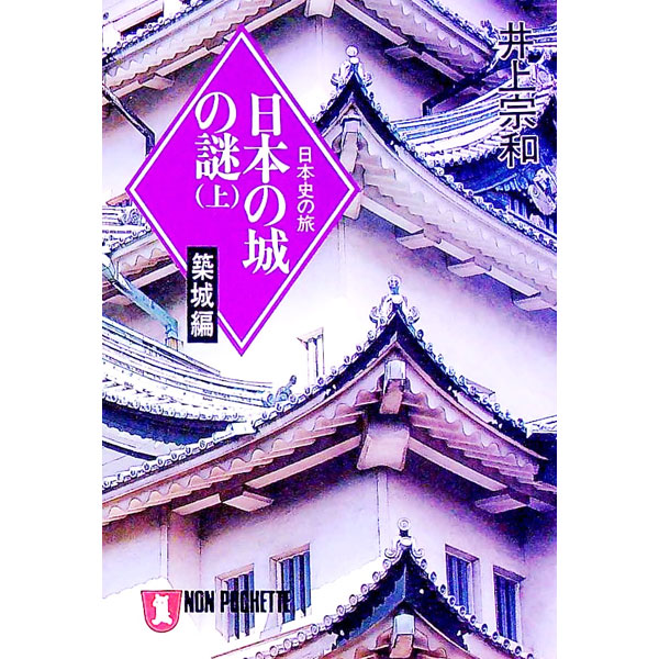 &nbsp;&nbsp;&nbsp; 日本の城の謎—日本史の旅〈築城編〉 上 文庫 の詳細 カテゴリ: 中古本 ジャンル: 産業・学術・歴史 その他歴史 出版社: 祥伝社 レーベル: ノン・ポシェット 作者: 井上宗和 カナ: ニホンノシロ...