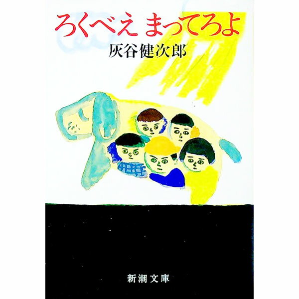 &nbsp;&nbsp;&nbsp; ろくべえまってろよ 文庫 の詳細 カテゴリ: 中古本 ジャンル: 文芸 小説一般 出版社: 新潮社 レーベル: 新潮文庫 作者: 灰谷健次郎 カナ: ロクベエマツテロヨ / ハイタニケンジロウ サイズ:...