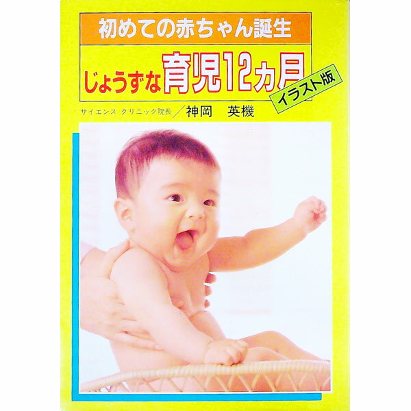 &nbsp;&nbsp;&nbsp; イラスト版　じょうずな育児12ヵ月 単行本 の詳細 カテゴリ: 中古本 ジャンル: 産業・学術・歴史 学術その他 出版社: 日本文芸社 レーベル: 作者: 神岡英機〔カミオカヒデキ〕 カナ: イラストバ...