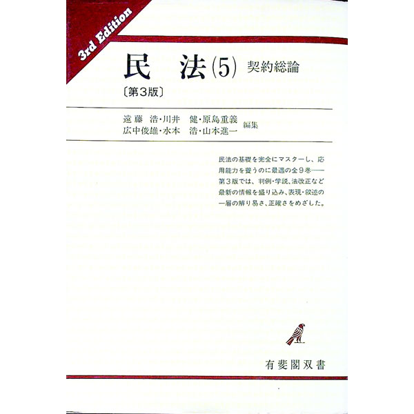 &nbsp;&nbsp;&nbsp; 民法(5)−契約総論− 単行本 の詳細 カテゴリ: 中古本 ジャンル: 産業・学術・歴史 学術その他 出版社: 有斐閣 レーベル: 有斐閣双書〈19〉 作者: 遠藤浩／川井健／原島重義【編】　他 カナ:...