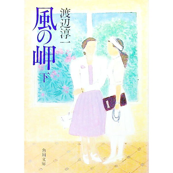 &nbsp;&nbsp;&nbsp; 風の岬 下 文庫 の詳細 カテゴリ: 中古本 ジャンル: 文芸 エッセイ・対談 出版社: 角川書店 レーベル: 角川文庫 作者: 渡辺淳一 カナ: カゼノミサキ3 / ワタナベジュンイチ サイズ: 文庫...