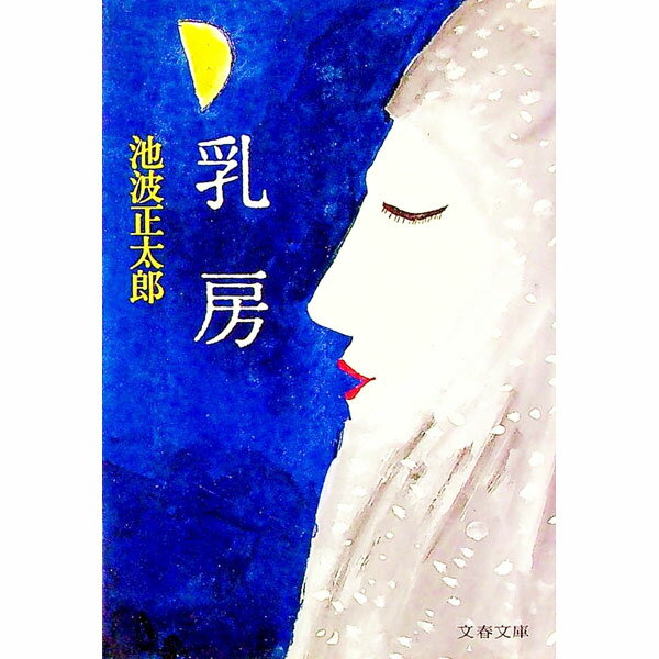 &nbsp;&nbsp;&nbsp; 乳房 文庫 の詳細 カテゴリ: 中古本 ジャンル: 文芸 小説一般 出版社: 文芸春秋 レーベル: 文春文庫 作者: 池波正太郎 カナ: チブサ / イケナミシヨウタロウ サイズ: 文庫 ISBN: 4...