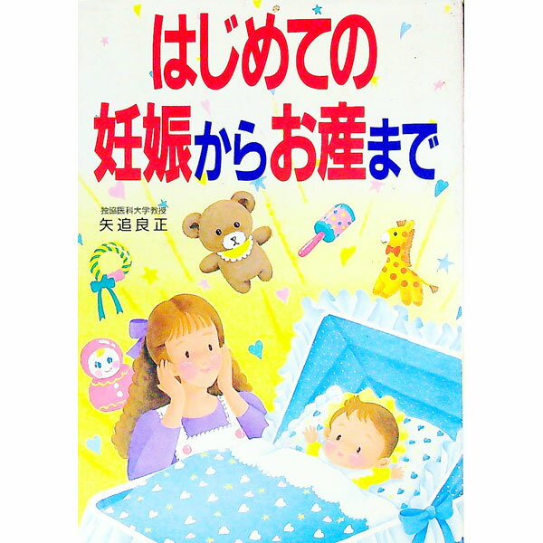 &nbsp;&nbsp;&nbsp; はじめての妊娠からお産まで 単行本 の詳細 カテゴリ: 中古本 ジャンル: 産業・学術・歴史 学術その他 出版社: 新星出版社 レーベル: 作者: 矢追良正 カナ: ハジメテノニンシンカラオサンマデ /...
