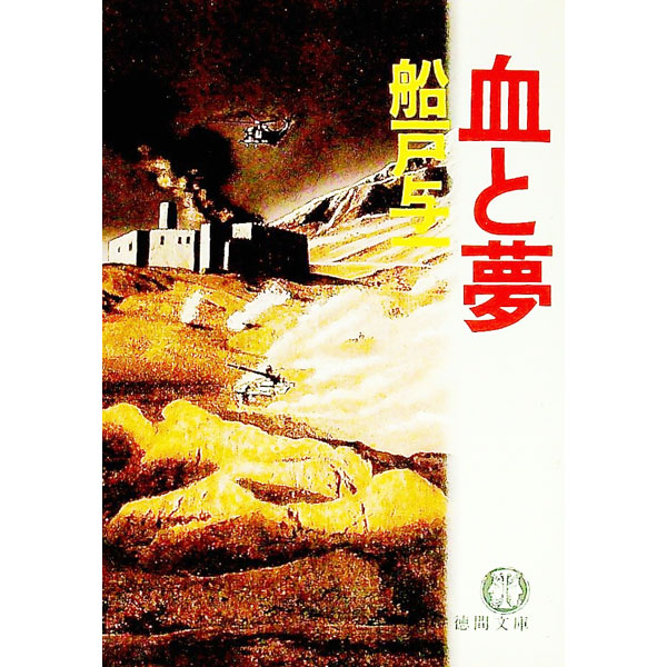 &nbsp;&nbsp;&nbsp; 血と夢 文庫 の詳細 カテゴリ: 中古本 ジャンル: 文芸 小説一般 出版社: 徳間書店 レーベル: 徳間文庫 作者: 船戸与一 カナ: チトユメ / フナトヨイチ サイズ: 文庫 ISBN: 4195...