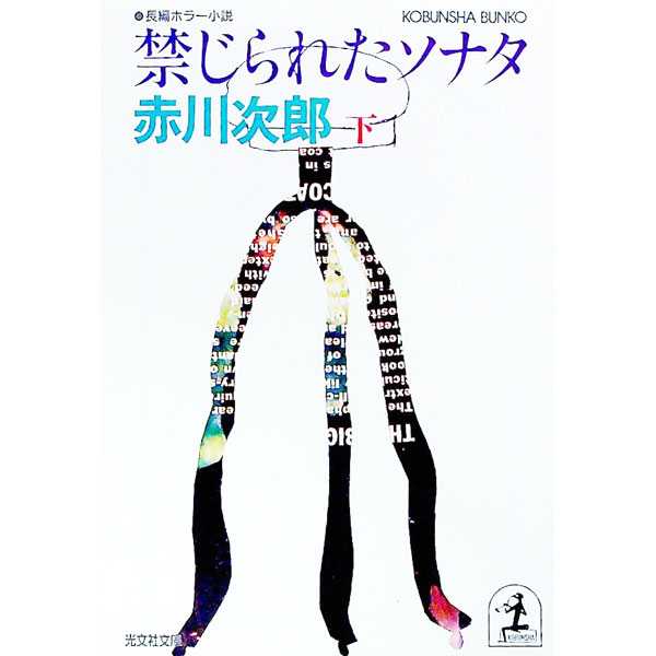 &nbsp;&nbsp;&nbsp; 禁じられたソナタ 下 文庫 の詳細 カテゴリ: 中古本 ジャンル: 文芸 エッセイ・対談 出版社: 光文社 レーベル: 光文社文庫 作者: 赤川次郎 カナ: キンジラレタソナタ / アカガワジロウ サイ...