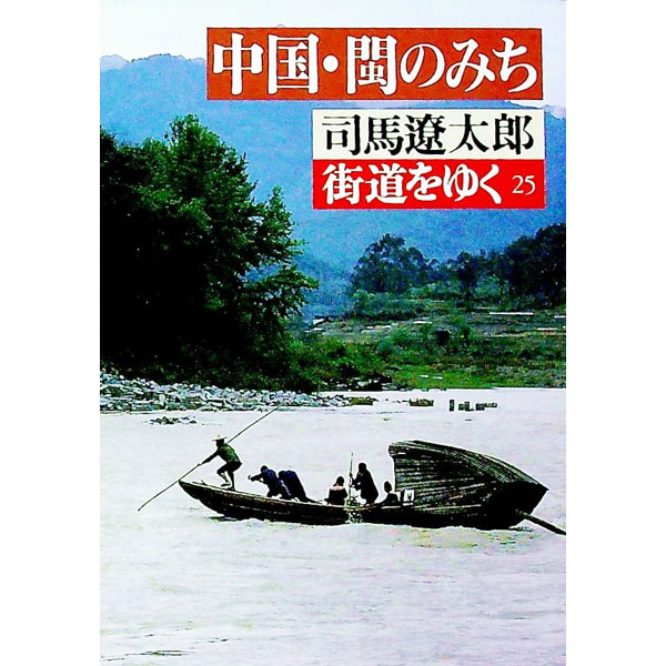 &nbsp;&nbsp;&nbsp; 街道をゆく(25)−中国・ビンのみち− 文庫 の詳細 カテゴリ: 中古本 ジャンル: 産業・学術・歴史 学術その他 出版社: 朝日新聞社 レーベル: 朝日文芸文庫 作者: 司馬遼太郎 カナ: カイドウオ...