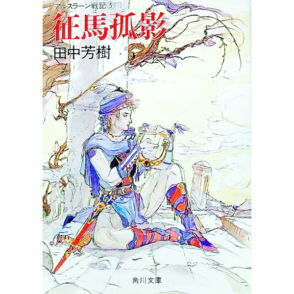&nbsp;&nbsp;&nbsp; アルスラーン戦記(5)　征馬孤影 文庫 の詳細 カテゴリ: 中古本 ジャンル: 文芸 小説一般 出版社: 角川書店 レーベル: 角川文庫 作者: 田中芳樹 カナ: アルスラーンセンキ5セイマコエイ / ...