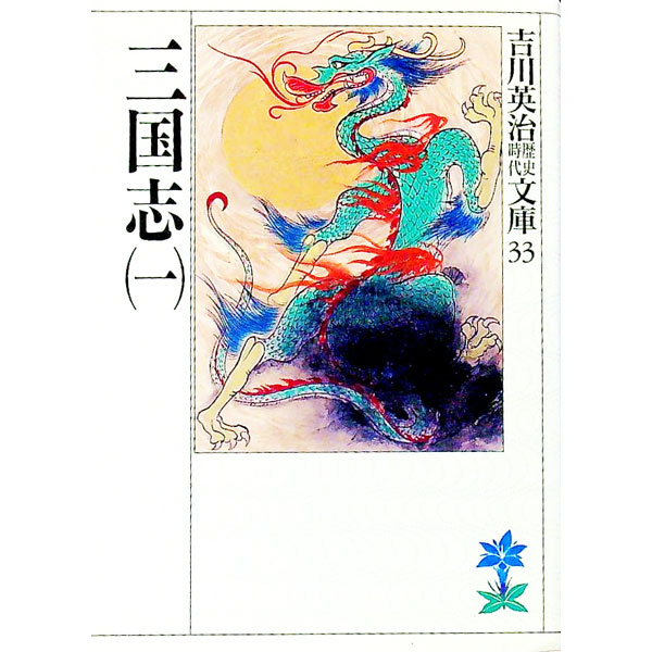 &nbsp;&nbsp;&nbsp; 吉川英治歴史時代文庫(33)−三国志− 1 文庫 の詳細 カテゴリ: 中古本 ジャンル: 文芸 小説一般 出版社: 講談社 レーベル: 吉川英治歴史時代文庫 作者: 吉川英治 カナ: ヨシカワエイジレキ...