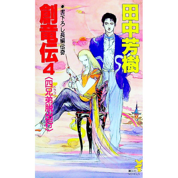 &nbsp;&nbsp;&nbsp; 創竜伝(4)−四兄弟脱出− 新書 の詳細 カテゴリ: 中古本 ジャンル: 文芸 小説一般 出版社: 講談社 レーベル: 講談社ノベルズ 作者: 田中芳樹 カナ: ソウリュウデン4ヨンキョウダイダッシュツ...