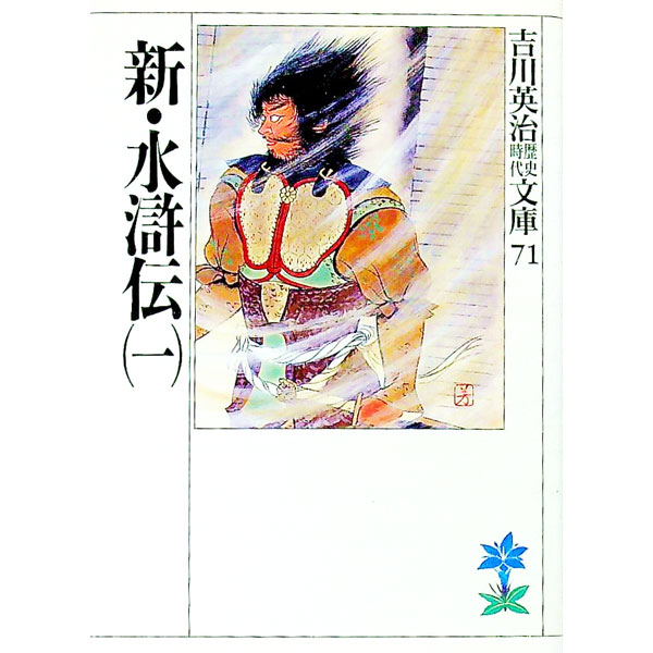&nbsp;&nbsp;&nbsp; 吉川英治歴史時代文庫(71)−新・水滸伝− 1 文庫 の詳細 カテゴリ: 中古本 ジャンル: 文芸 小説一般 出版社: 講談社 レーベル: 吉川英治歴史時代文庫 作者: 吉川英治 カナ: ヨシカワエイジ...