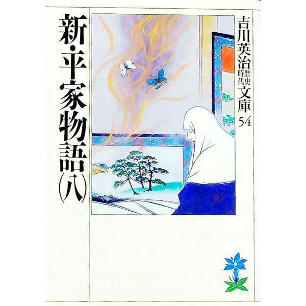 &nbsp;&nbsp;&nbsp; 吉川英治歴史時代文庫(54)−新・平家物語− 8 文庫 の詳細 カテゴリ: 中古本 ジャンル: 文芸 小説一般 出版社: 講談社 レーベル: 吉川英治歴史時代文庫 作者: 吉川英治 カナ: ヨシカワエイ...