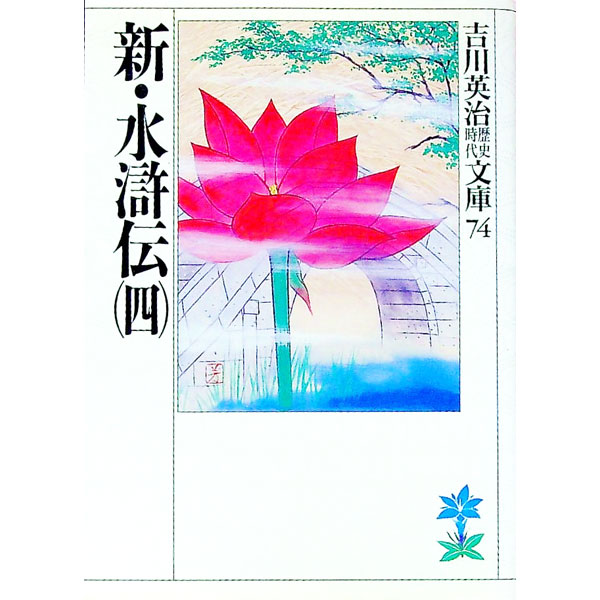 &nbsp;&nbsp;&nbsp; 吉川英治歴史時代文庫(74)−新・水滸伝− 4 文庫 の詳細 カテゴリ: 中古本 ジャンル: 文芸 小説一般 出版社: 講談社 レーベル: 吉川英治歴史時代文庫 作者: 吉川英治 カナ: ヨシカワエイジ...