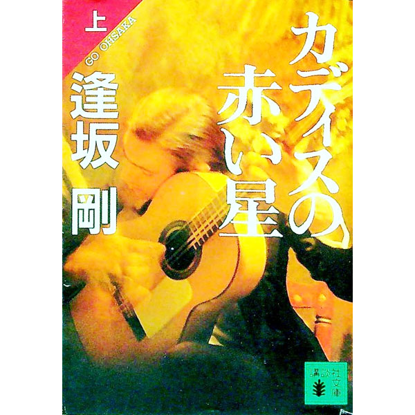 &nbsp;&nbsp;&nbsp; カディスの赤い星 上 文庫 の詳細 カテゴリ: 中古本 ジャンル: 文芸 小説一般 出版社: 講談社 レーベル: 講談社文庫 作者: 逢坂剛 カナ: カデイスノアカイホシ1 / オウサカゴウ サイズ: ...