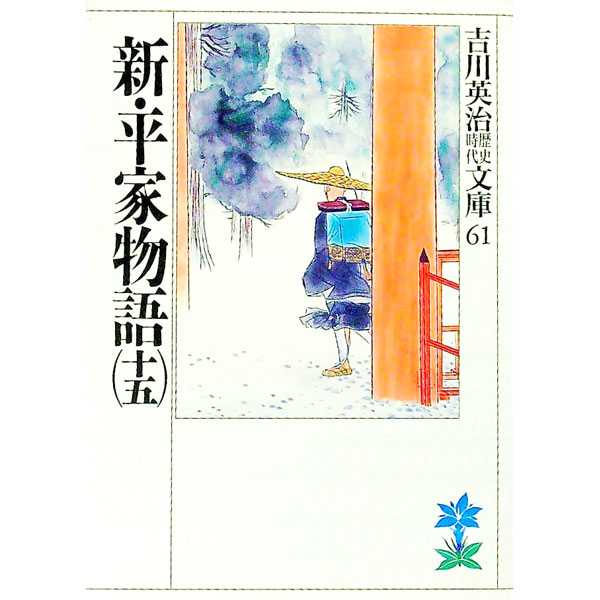 &nbsp;&nbsp;&nbsp; 吉川英治歴史時代文庫(61)−新・平家物語− 15 文庫 の詳細 カテゴリ: 中古本 ジャンル: 文芸 小説一般 出版社: 講談社 レーベル: 吉川英治歴史時代文庫 作者: 吉川英治 カナ: ヨシカワエ...